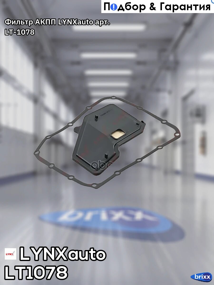 Фильтр АКПП LYNXauto арт. LT1078