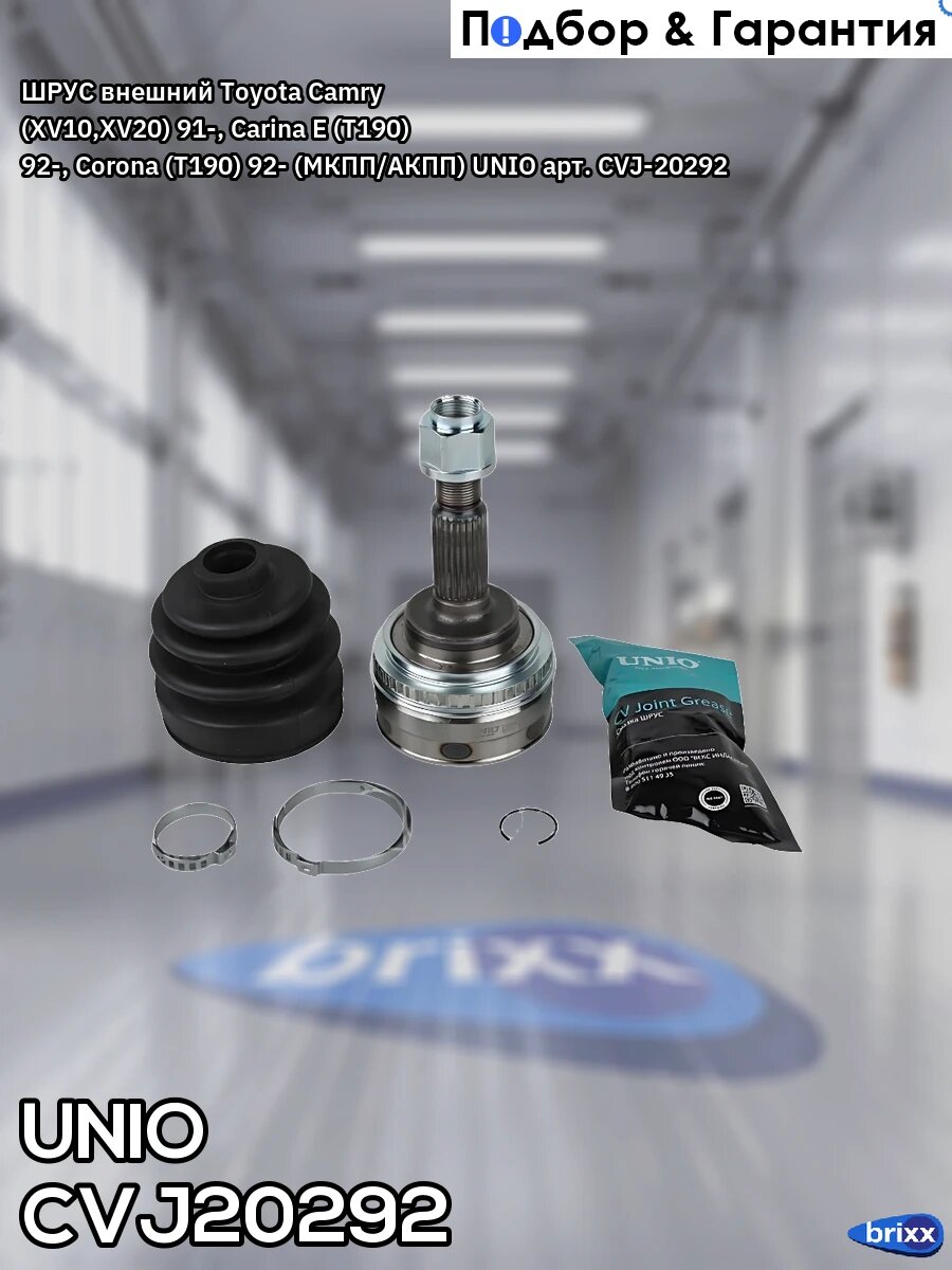 ШРУС внешний Toyota Camry (XV10, XV20) 91-, Carina E (T190) 92-, Corona (T190) 92- (МКПП/АКПП) UNIO арт. CVJ-20292