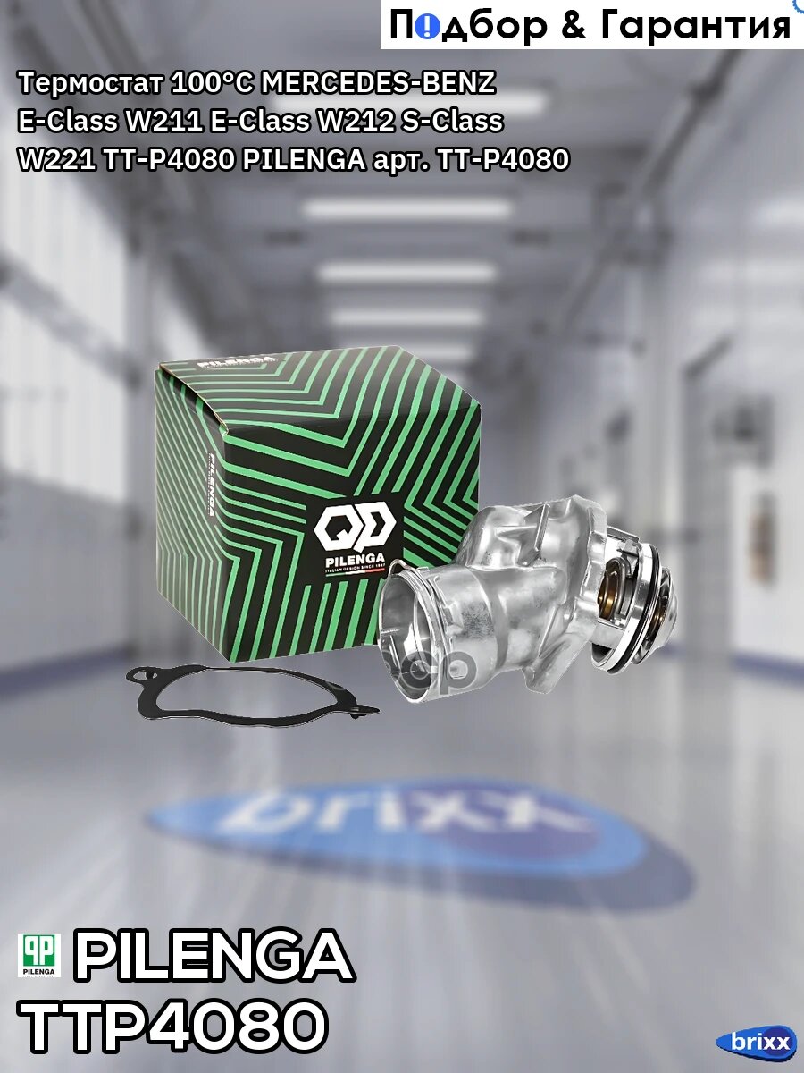 Термостат 100°C MERCEDES-BENZ E-Class W211 E-Class W212 S-Class W221 TT-P4080 PILENGA арт. TT-P4080