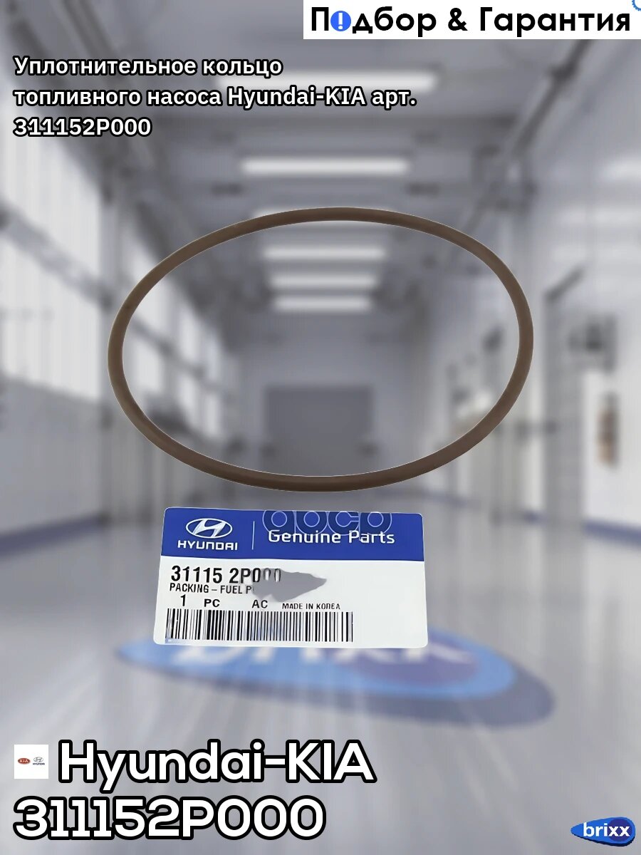 Уплотнительное кольцо бензонасоса SANTA FE 2012> 31115-2P000 Hyundai-KIA арт. 311152P000