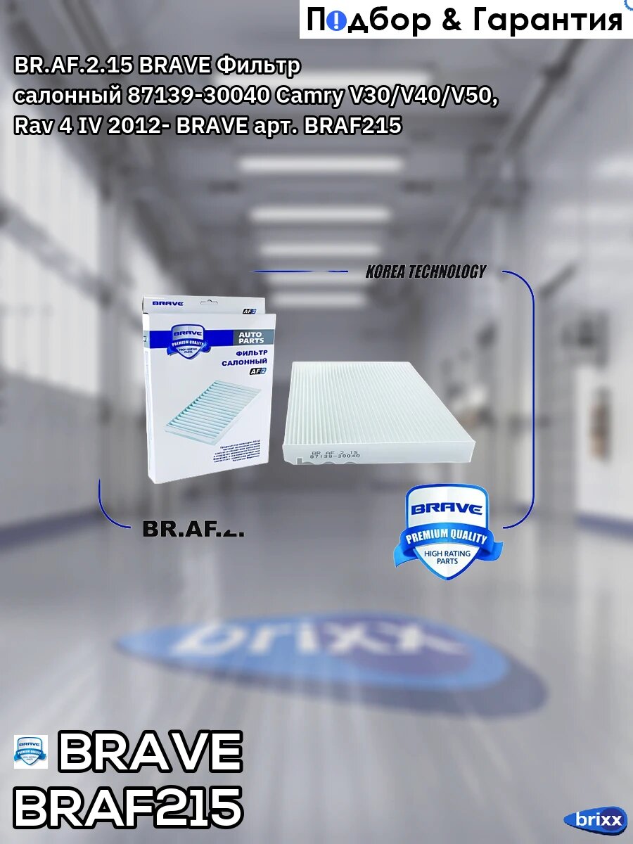 BR. AF.2.15 BRAVE Фильтр салонный 87139-30040 Camry V30/V40/V50, Rav 4 IV 2012- BRAVE арт. BR. AF.2.15