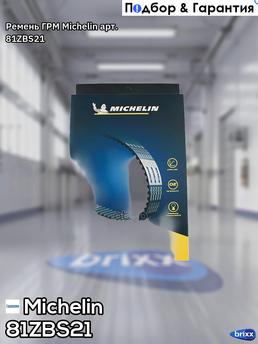 81ZBS21 MICHELIN Ремень ГРМ ТНВД Michelin арт. 81ZBS21