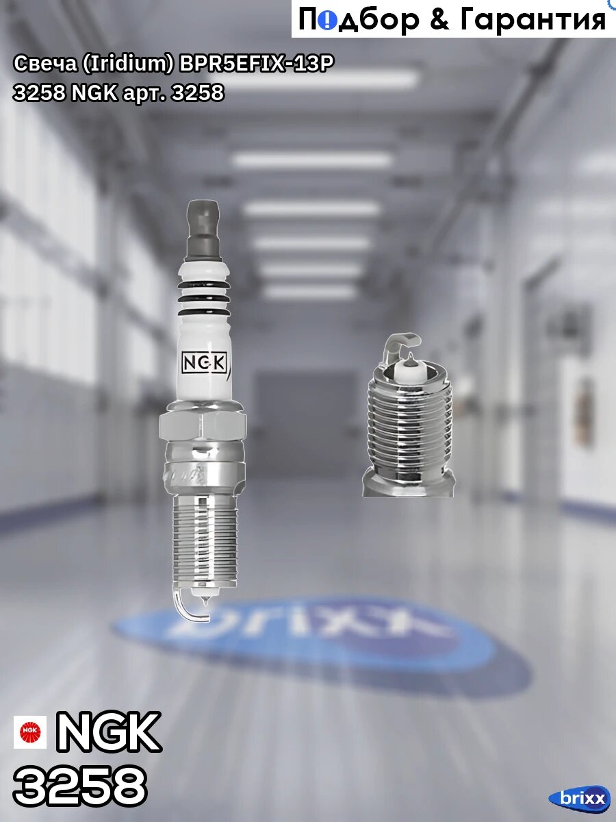 Свеча зажигания BPR5EFIX13P IRIDIUM MAX NGK арт. 3258