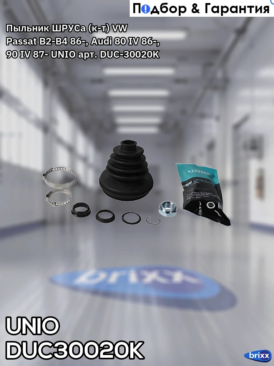 Пыльник шруса (к-т) VW Passat B2-B4 86-, Audi 80 IV 86-, 90 IV 87- UNIO арт. DUC-30020K