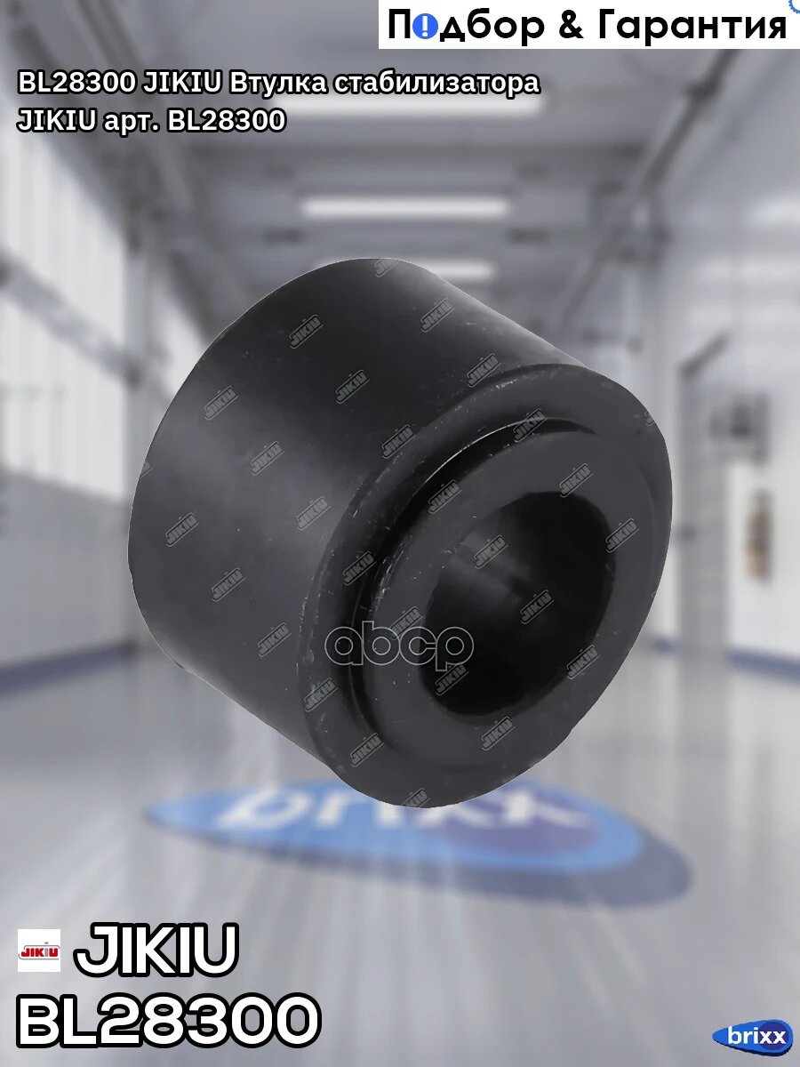 BL28300 JIKIU Втулка стабилизатора JIKIU арт. BL28300