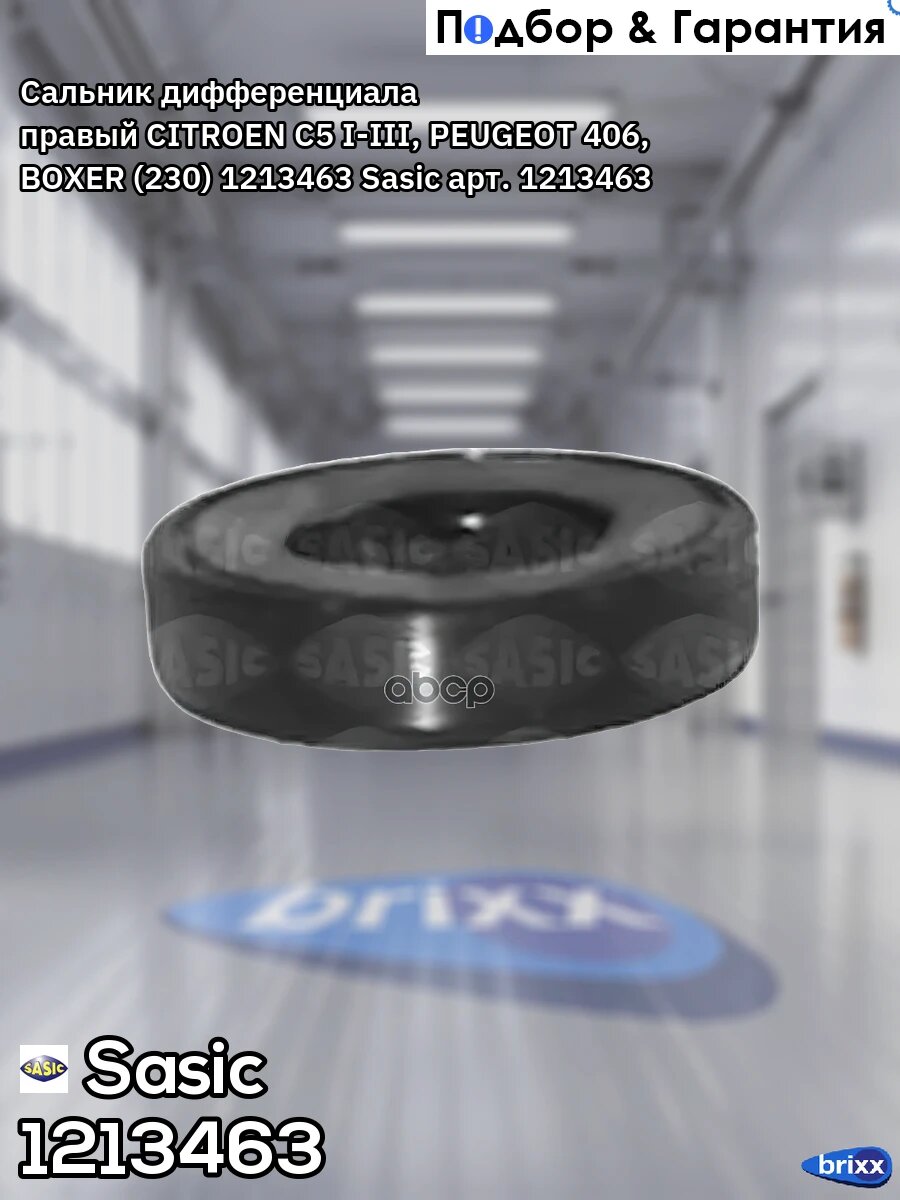 Сальник дифференциала правый CITROEN C5 I-III, PEUGEOT 406, BOXER (230) 1213463 Sasic арт. 1213463