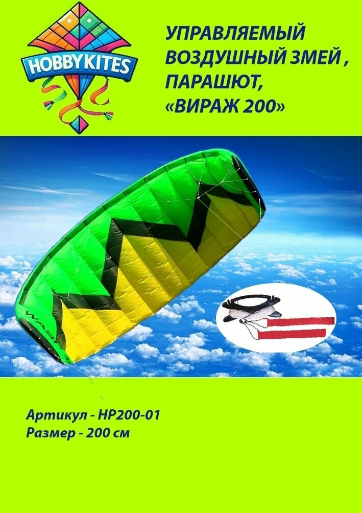 Управляемый воздушный змей Hobby Kites парашют Вираж размер 200см , HP200-01 , Premium сегмент