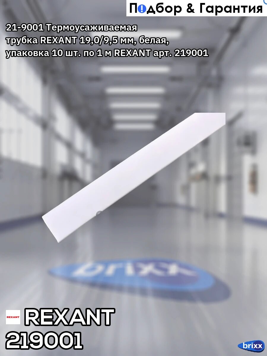 21-9001 Термоусаживаемая трубка REXANT 19,0/9,5 мм, белая, упаковка 10 шт. по 1 м REXANT арт. 219001