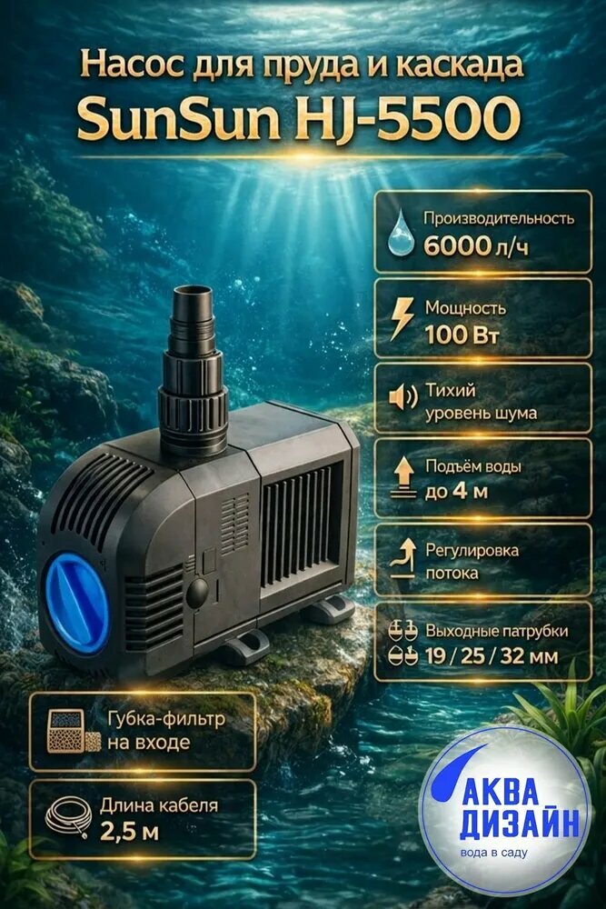 Насос для пруда SunSun HJ-5500, погружной, пластик, 100 Вт, 220 В, 6000 л/час, черный