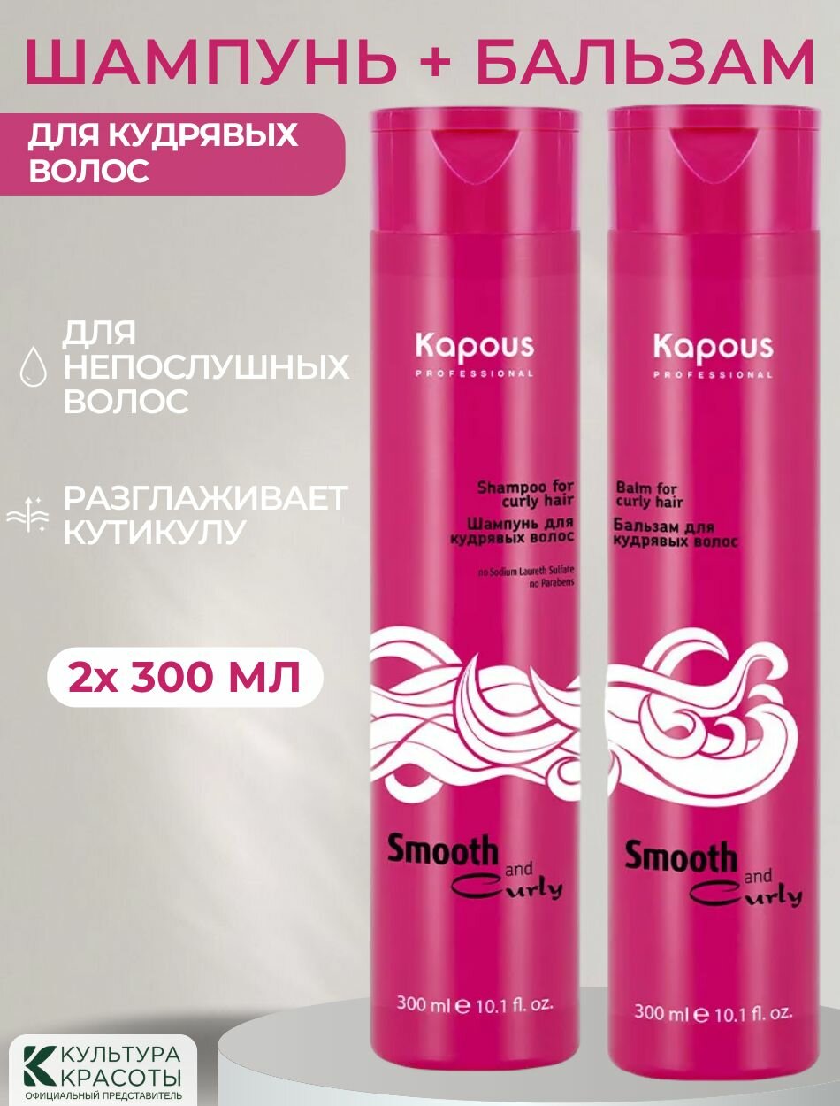 Kapous Набор Шампунь и Бальзам "Smooth and Curly" для кудрявых волос, 2х300мл