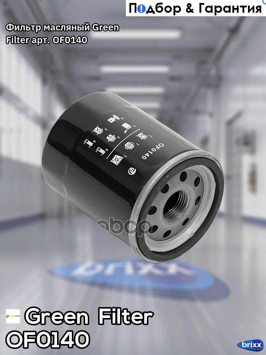 Фильтр масляный CHANGAN CS55PLUS NISSAN 100 NX/Micra 92-> Green Filter арт. OF0140
