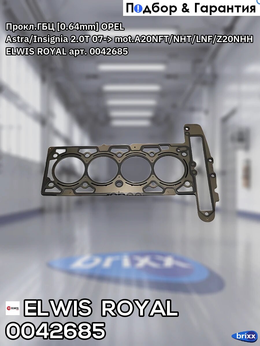 Прокл. ГБЦ [0.64mm] OPEL Astra/Insignia 2.0T 07-> mot. A20NFT/NHT/LNF/Z20NHH ELWIS ROYAL арт. 0042685