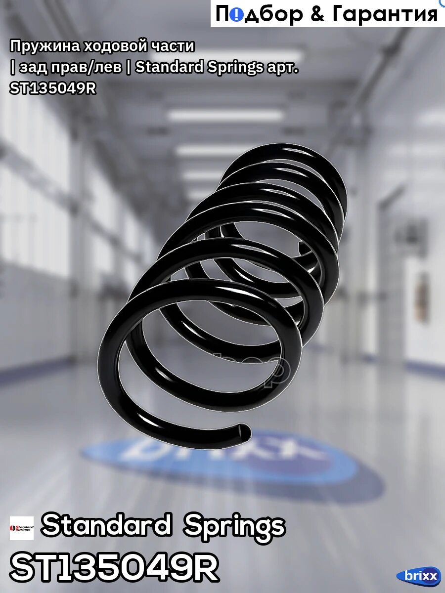 Пружина ходовой части | зад прав/лев | Standard Springs арт. ST135049R