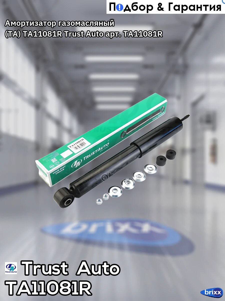 Амортизатор газомасляный (TA); TA11081R Trust Auto арт. TA11081R