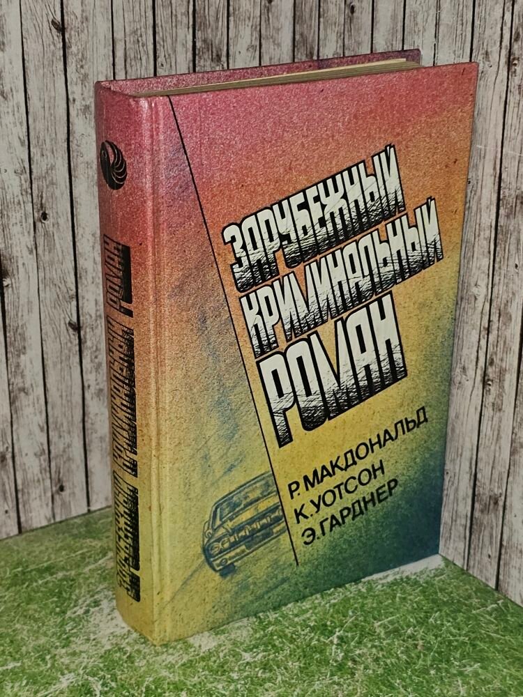 Зарубежный криминальный роман. Макдональд Росс, Гарднер Эрл Стенли