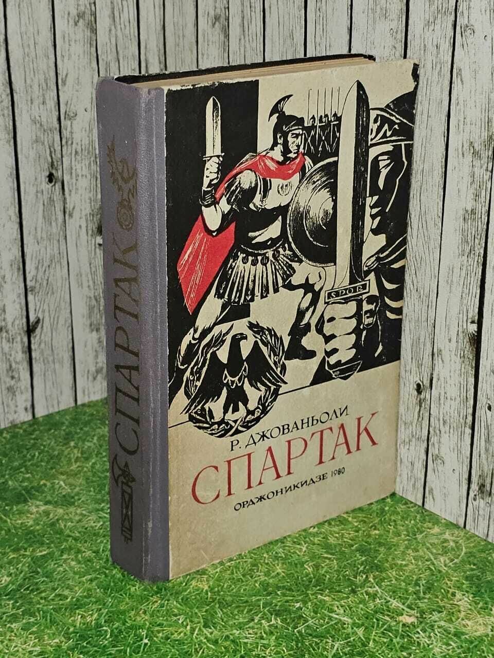 Спартак. Джованьоли Рафаэлло