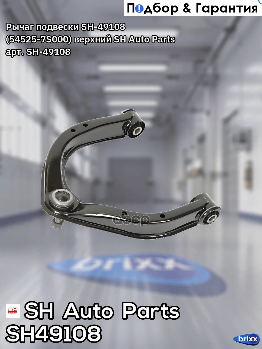 Рычаг подвески SH-49108 (54525-7S000) верхний SH Auto Parts арт. SH-49108