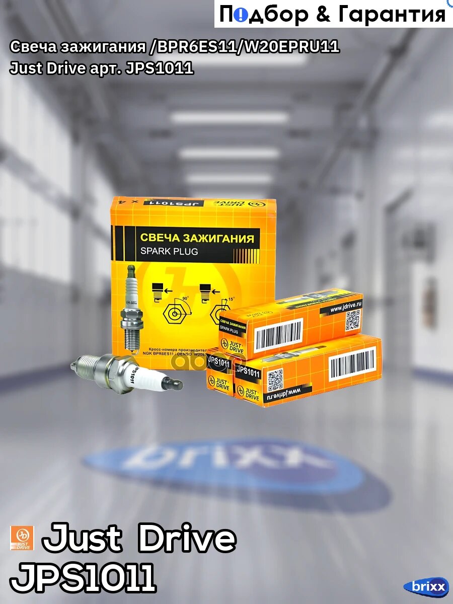Свеча зажигания /BPR6ES11/W20EPRU11 Just Drive арт. JPS1011