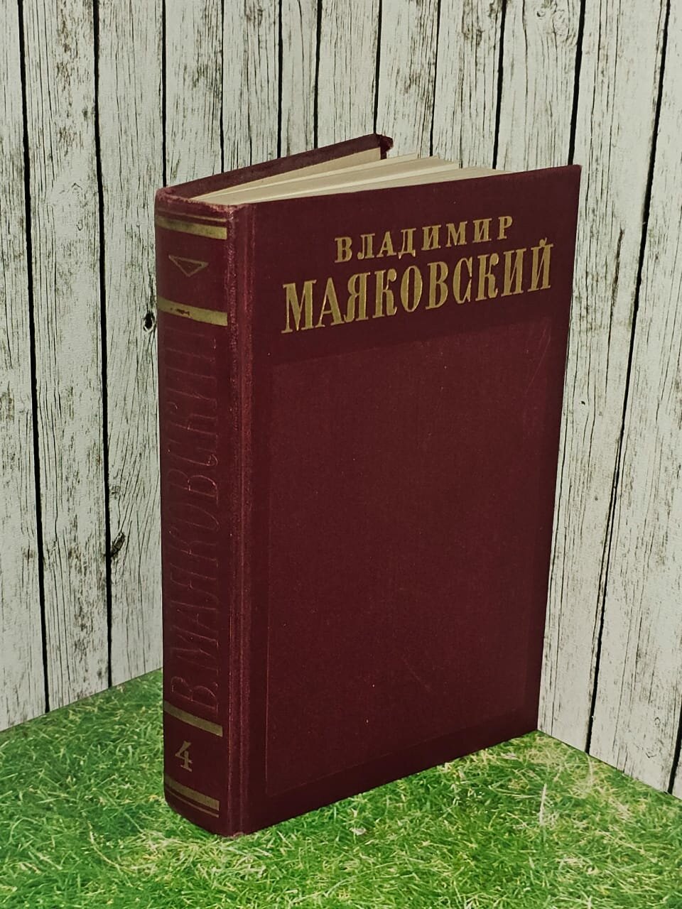 Владимир Маяковский. Полное собрание сочинений. Том 4