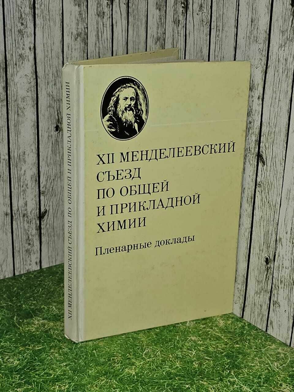 XII Менделеевский съезд по общей и прикладной химии. Пленарные доклады