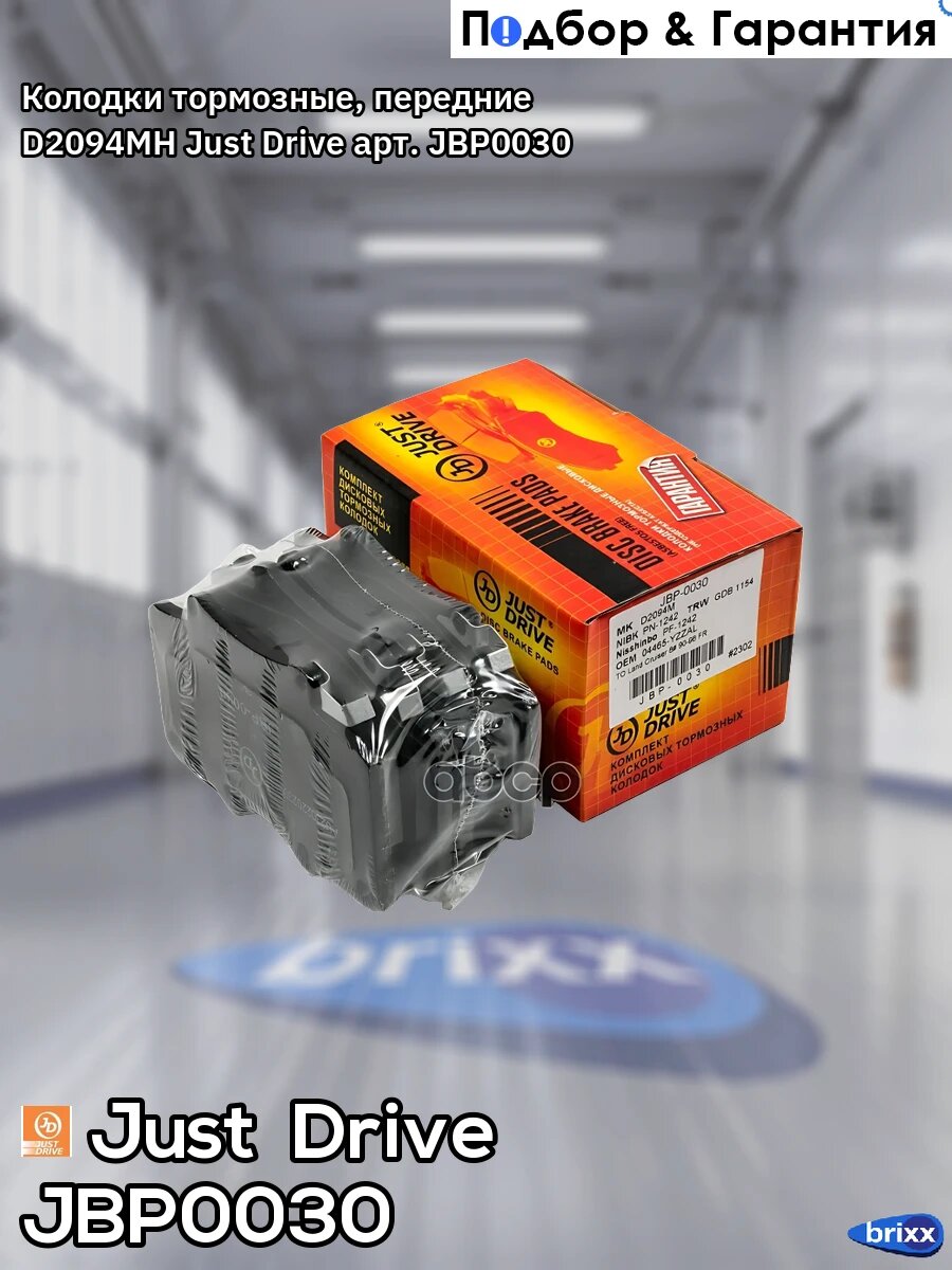 Колодки тормозные, передние D2094MH Just Drive арт. JBP0030