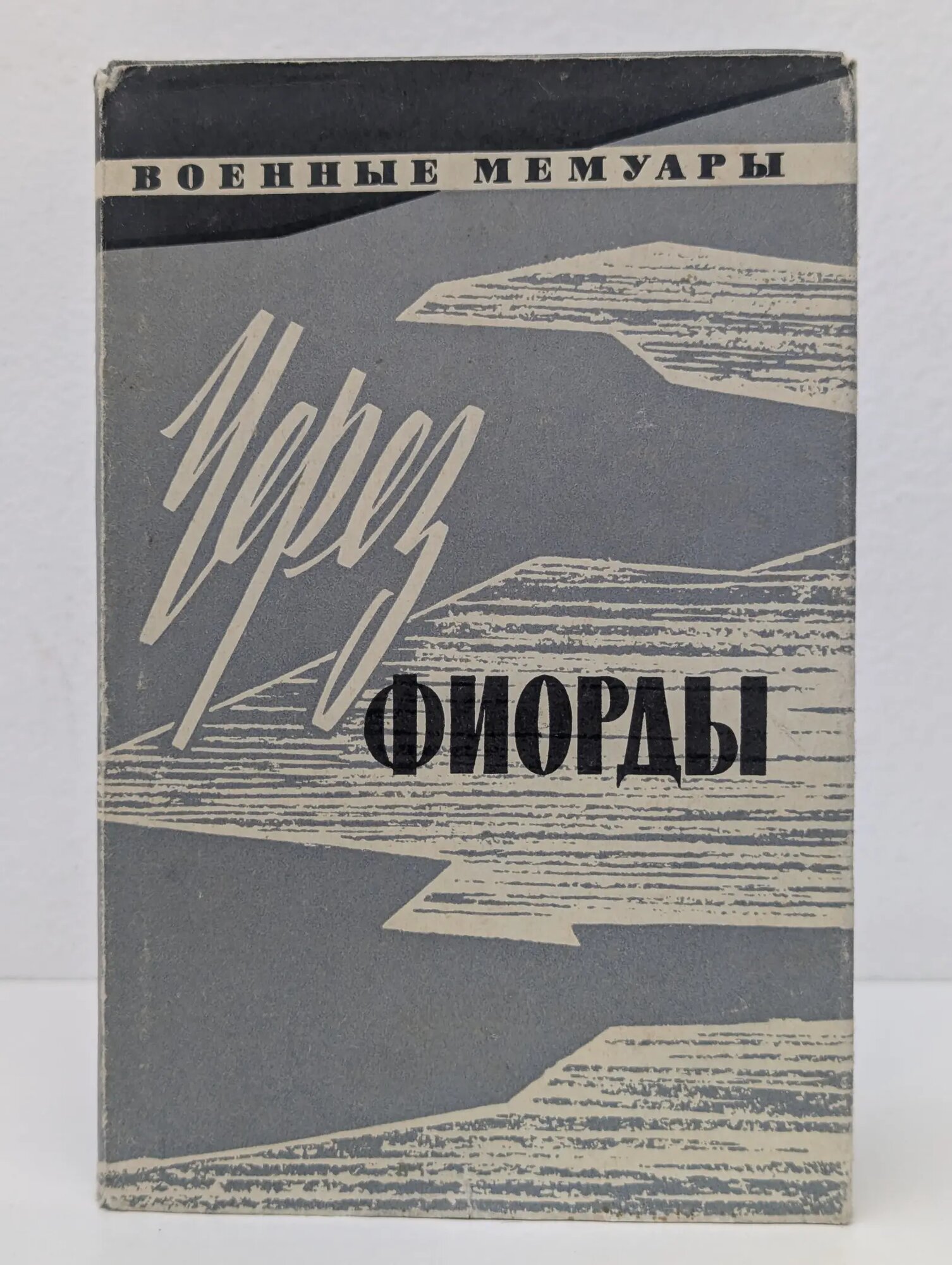 Военные мемуары. Через фьорды Сборник 1969