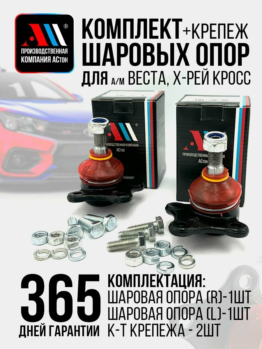 К-т шаровых опор правая/левая для а/м Лада Веста, Спорт / Lada Vesta, Sport 8450006741/42 КР АС