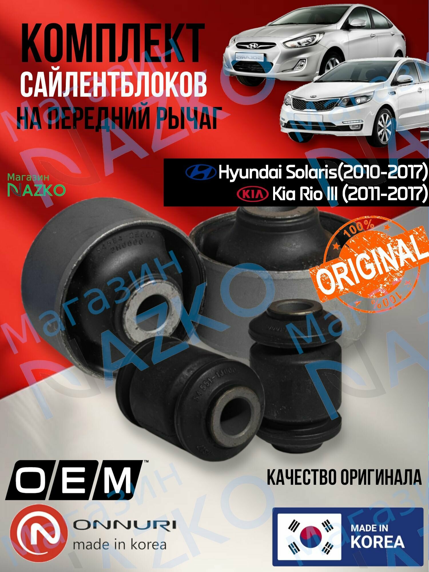 Комплект сайлентблоков на передний рычаг Hyundai solaris (2010-2017) / Kia rio III (2011-2017)