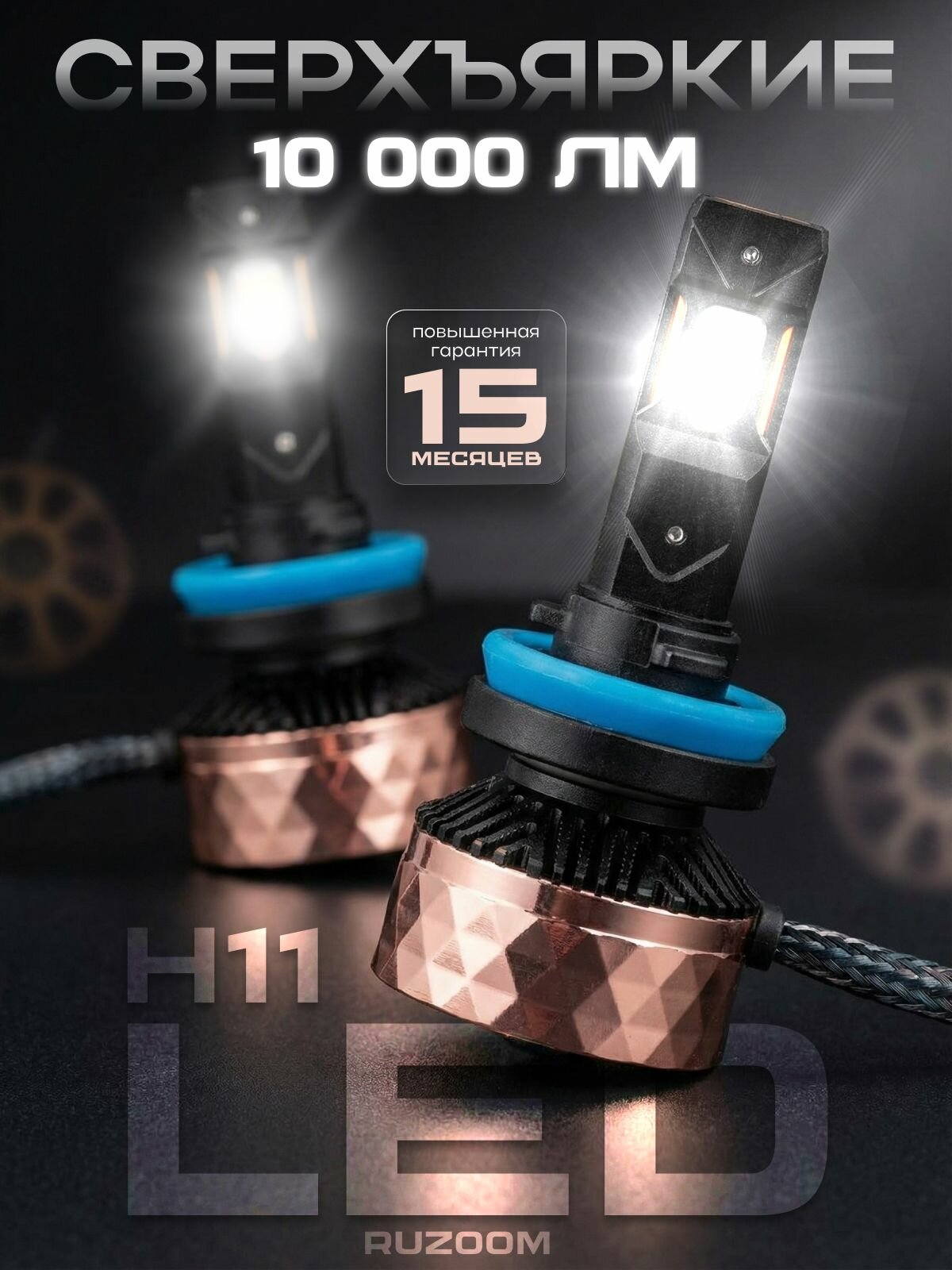 Led лампы h11 RuZoom светодиодные для авто