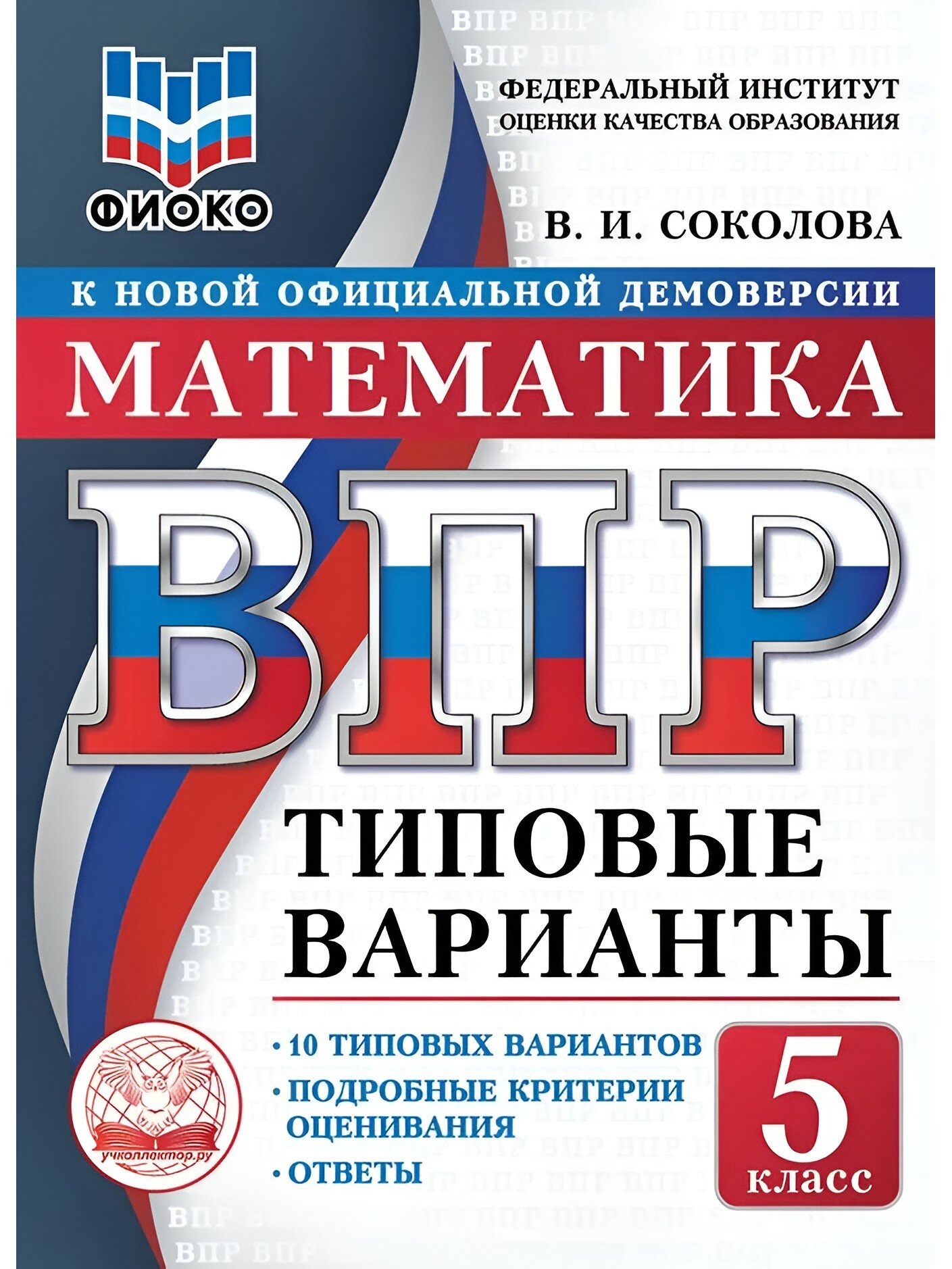 ВПР. Фиоко. Математика. 5 класс. Типовые варианты. 10 типовых вариантов