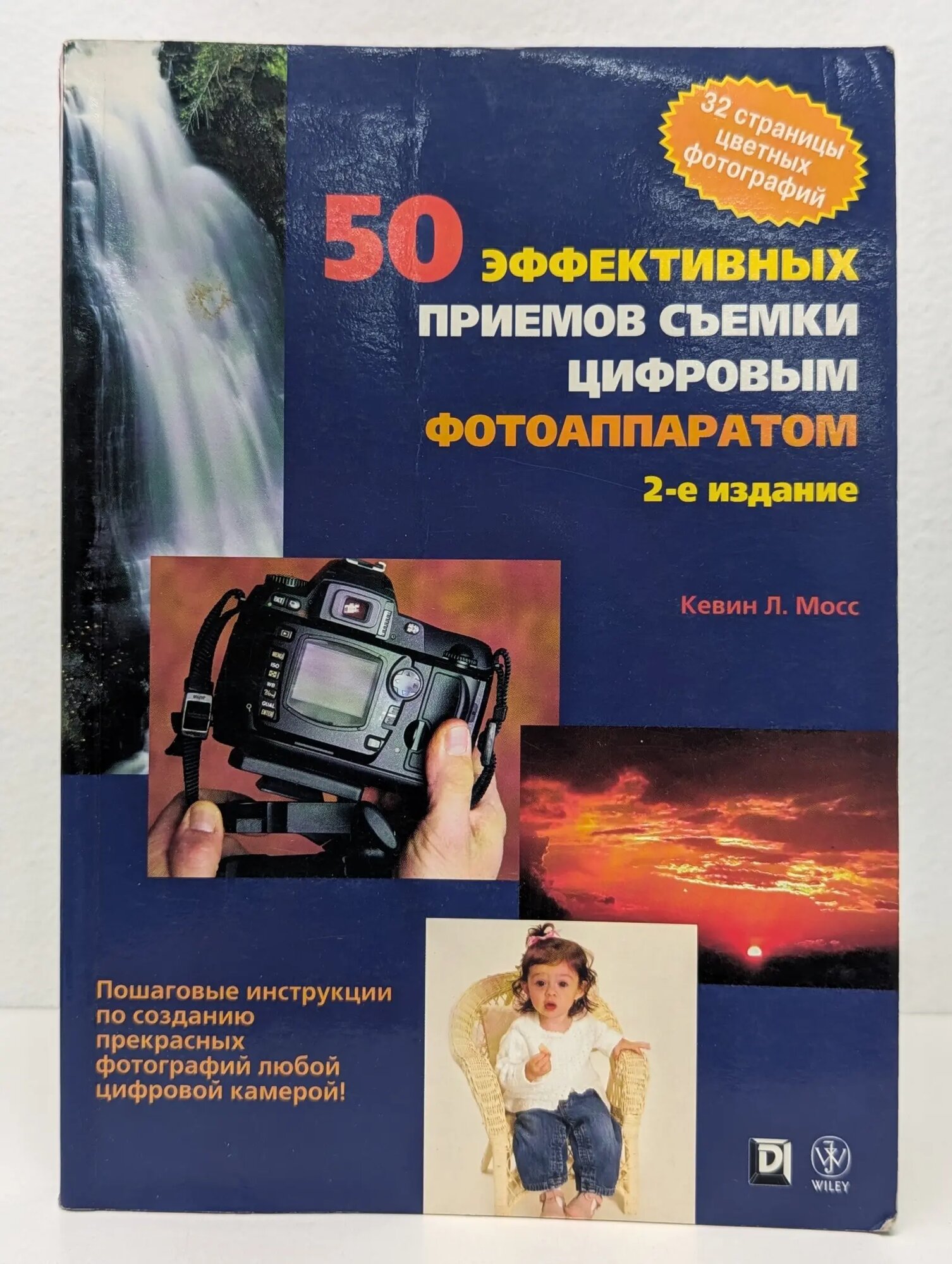 50 эффективных приемов съемки цифровым фотоаппаратом Мосс Кевин Л. 2006