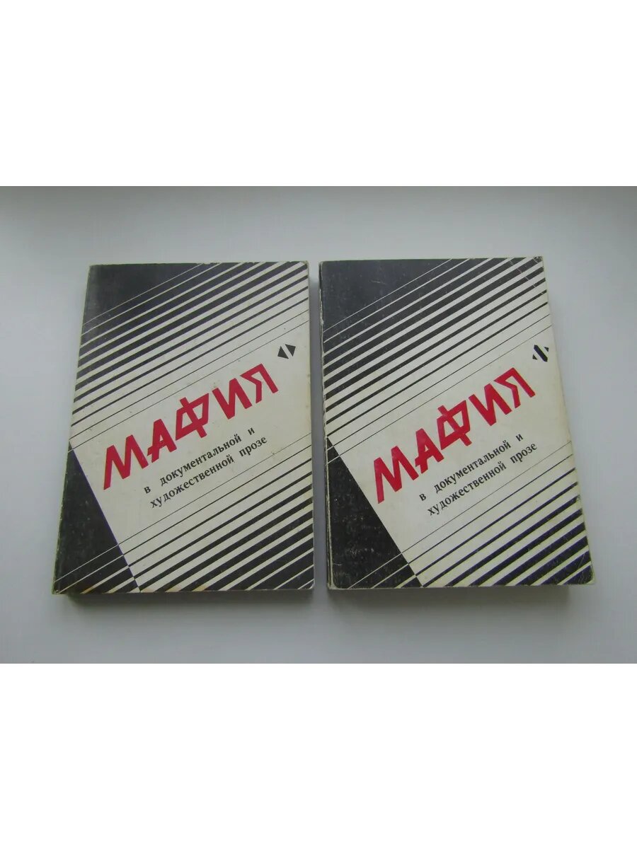 Мафия в документальной и художественной прозе. В 2-х томах