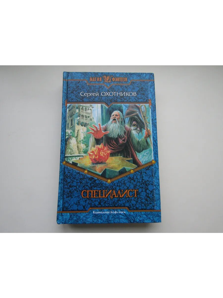 Специалист. Сергей Охотников.