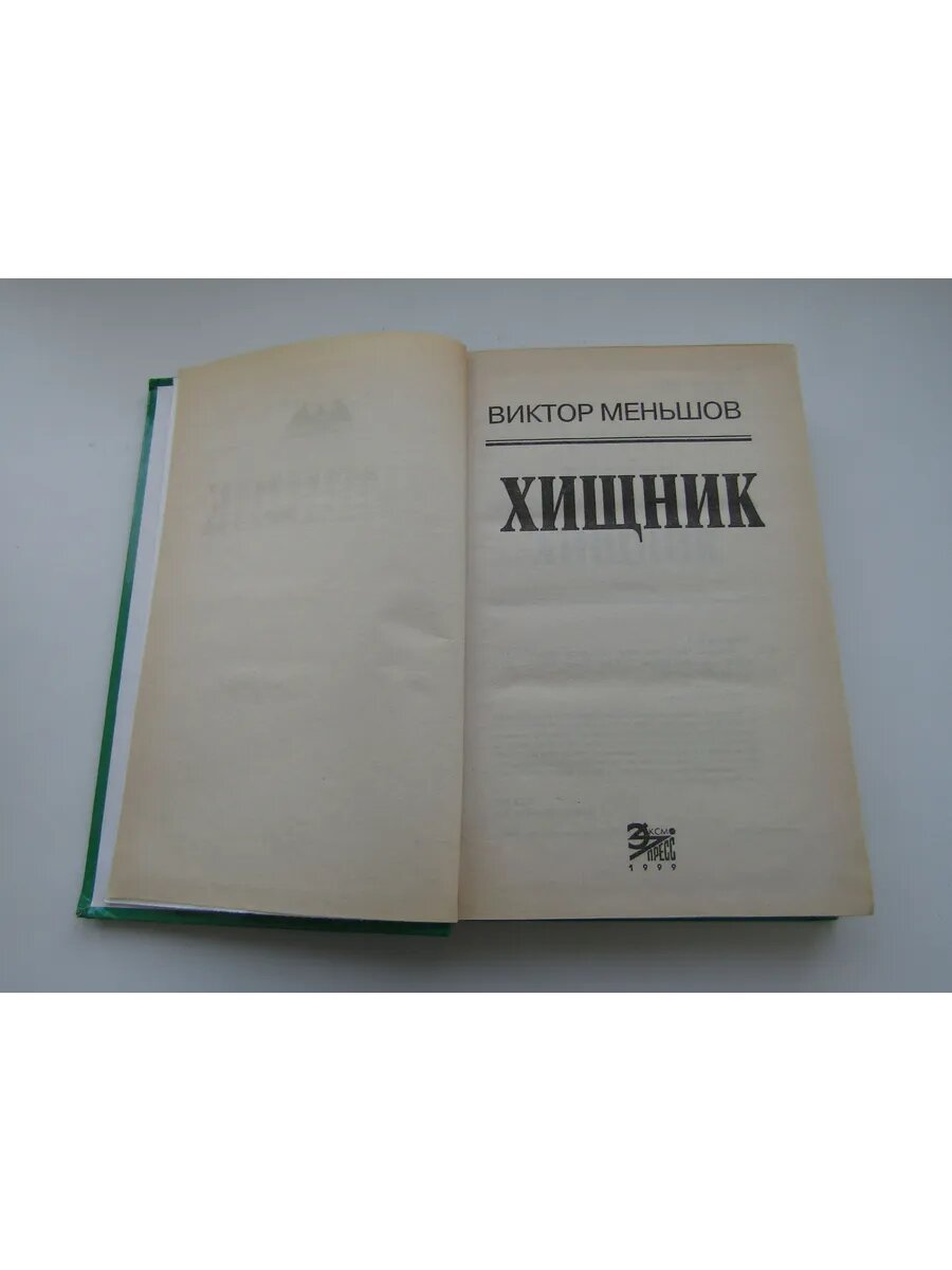 Хищник. Виктор Меньшов. — фото 1