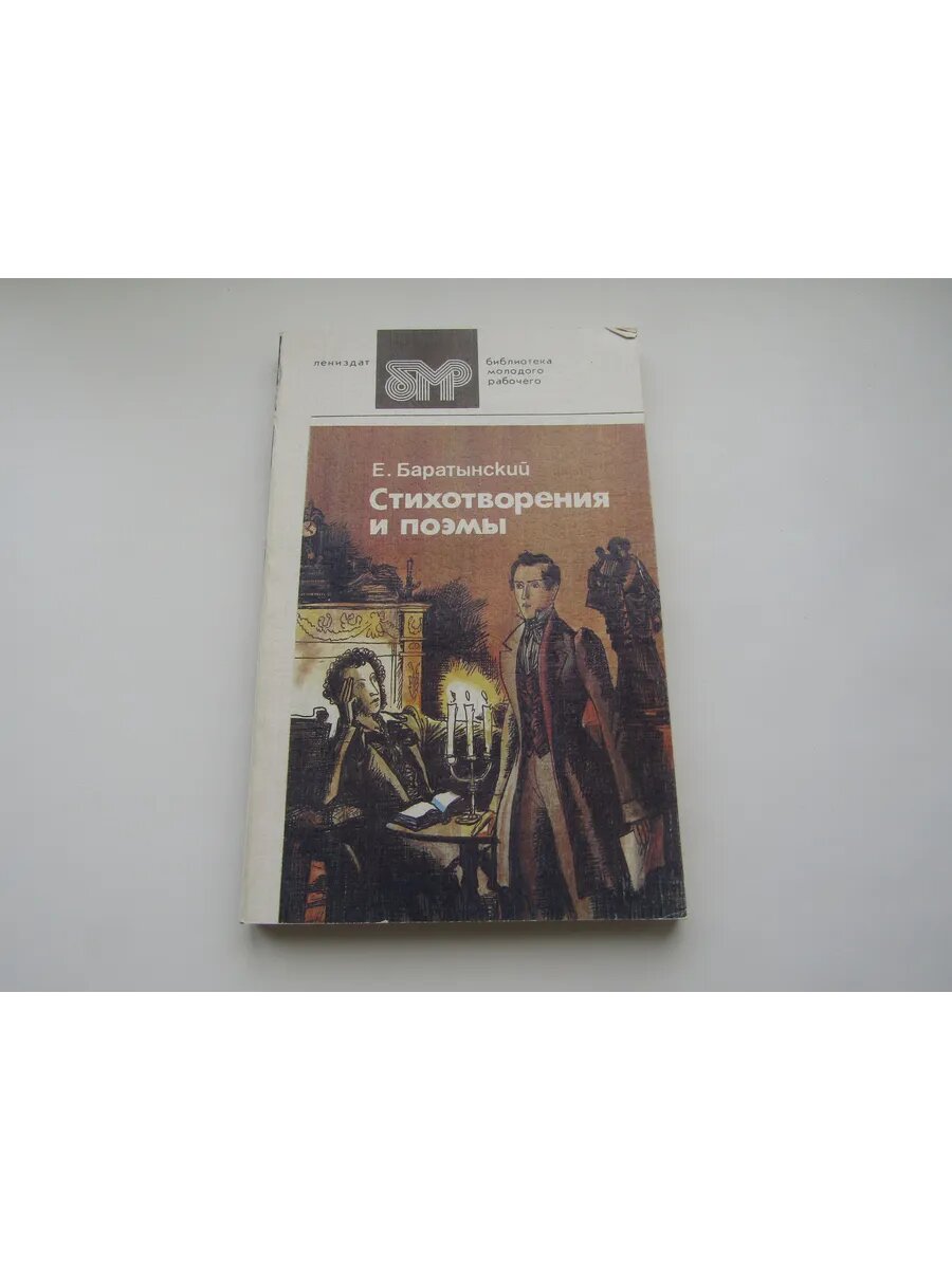 Стихотворения и поэмы. Евгений Баратынский