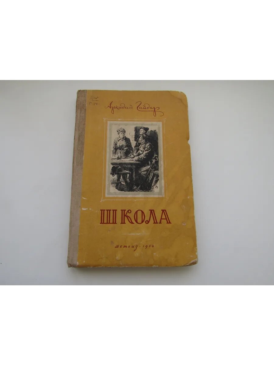 Школа. Аркадий Гайдар