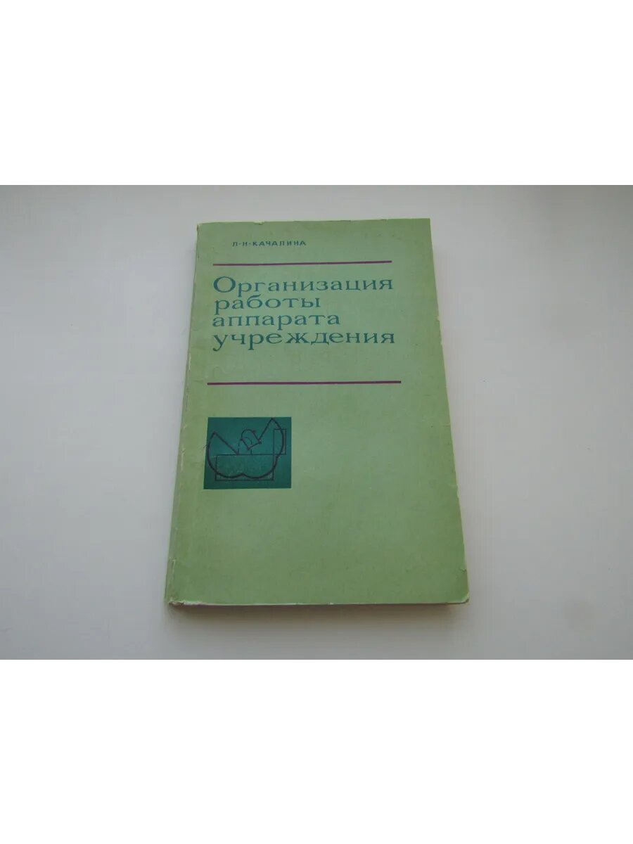 Организация работа аппарата учреждения. Людмила Качалина