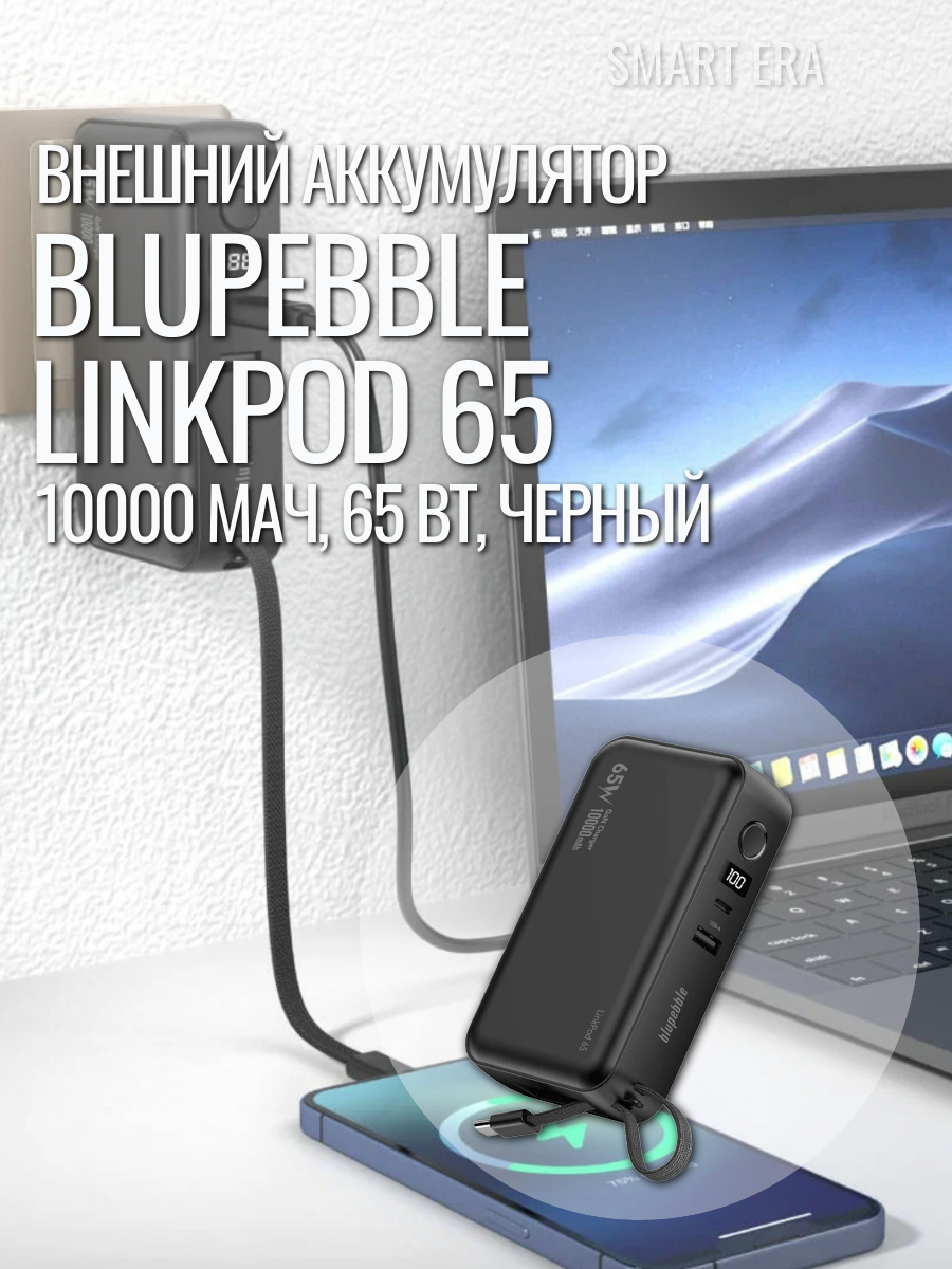 Внешний аккумулятор Blupebble LinkPod 65, 10000 мАч, 65 Вт, черный
