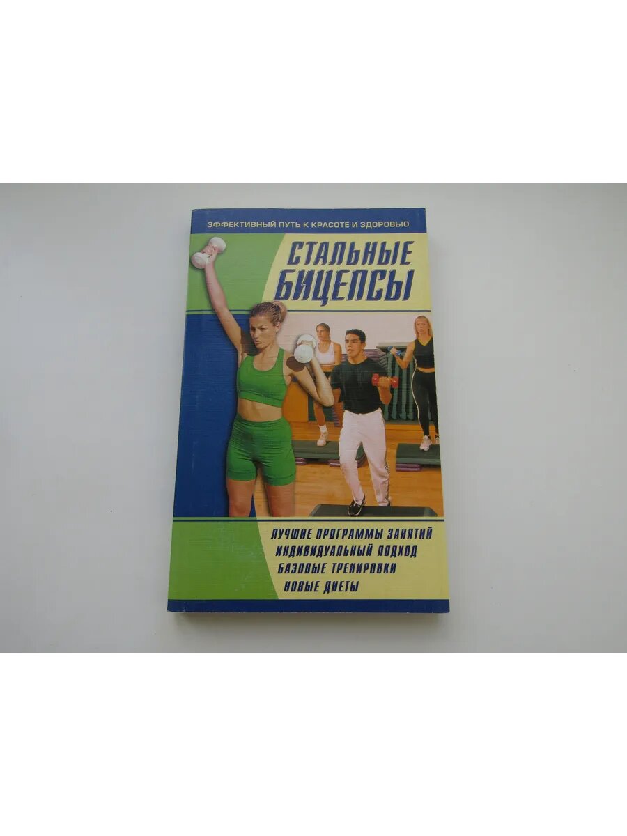 Стальные бицепсы. Сборник