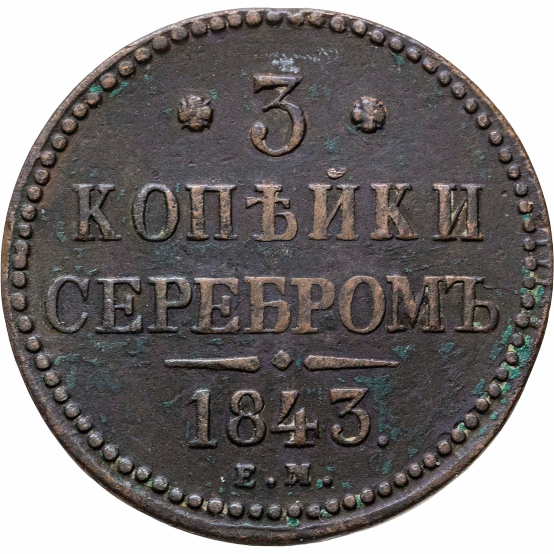 3 копейки 1843 ЕМ, Медь, в сохранности VF-XF