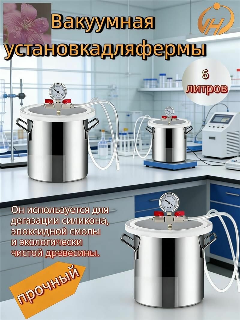 Вакуумная дегазационная камера из нержавеющей стали, используемая для дегазации силикона, эпоксидной смолы и экологически чистой древесины, емкостью 6 литров1 шт