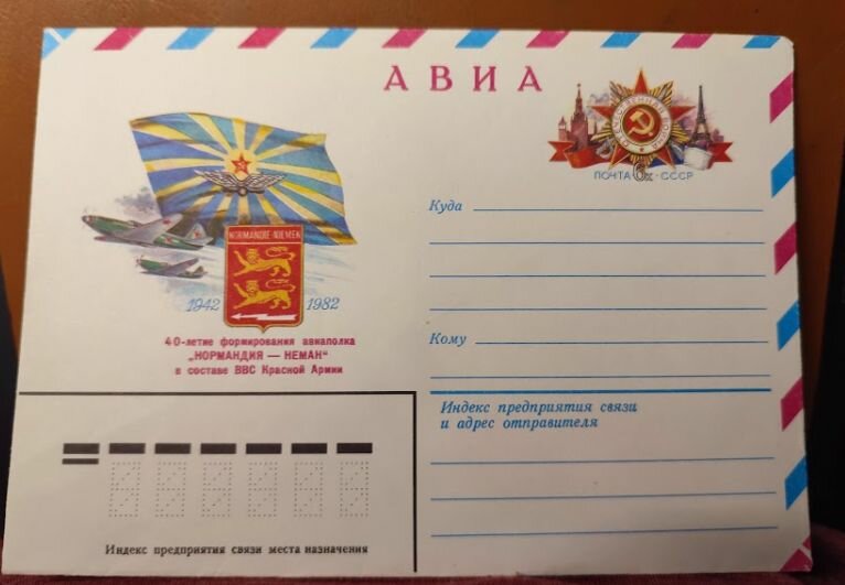 Конверт авиа_40-летие формирования авиаполка Нормандия-Неман в составе ВВС Красной Армии 1982 год