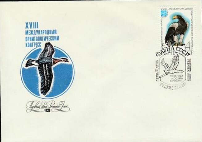 КПД со СГ конверт XVIII международный орнитологический конгресс 1982 с маркой 4 коп. Белоплечий орлан