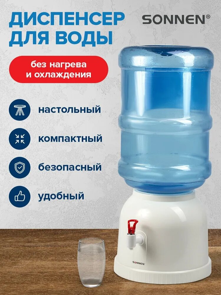 Кулер для воды настольный маленький без нагрева и охлаждения, диспенсер с краном белый, Sonnen TS-01W