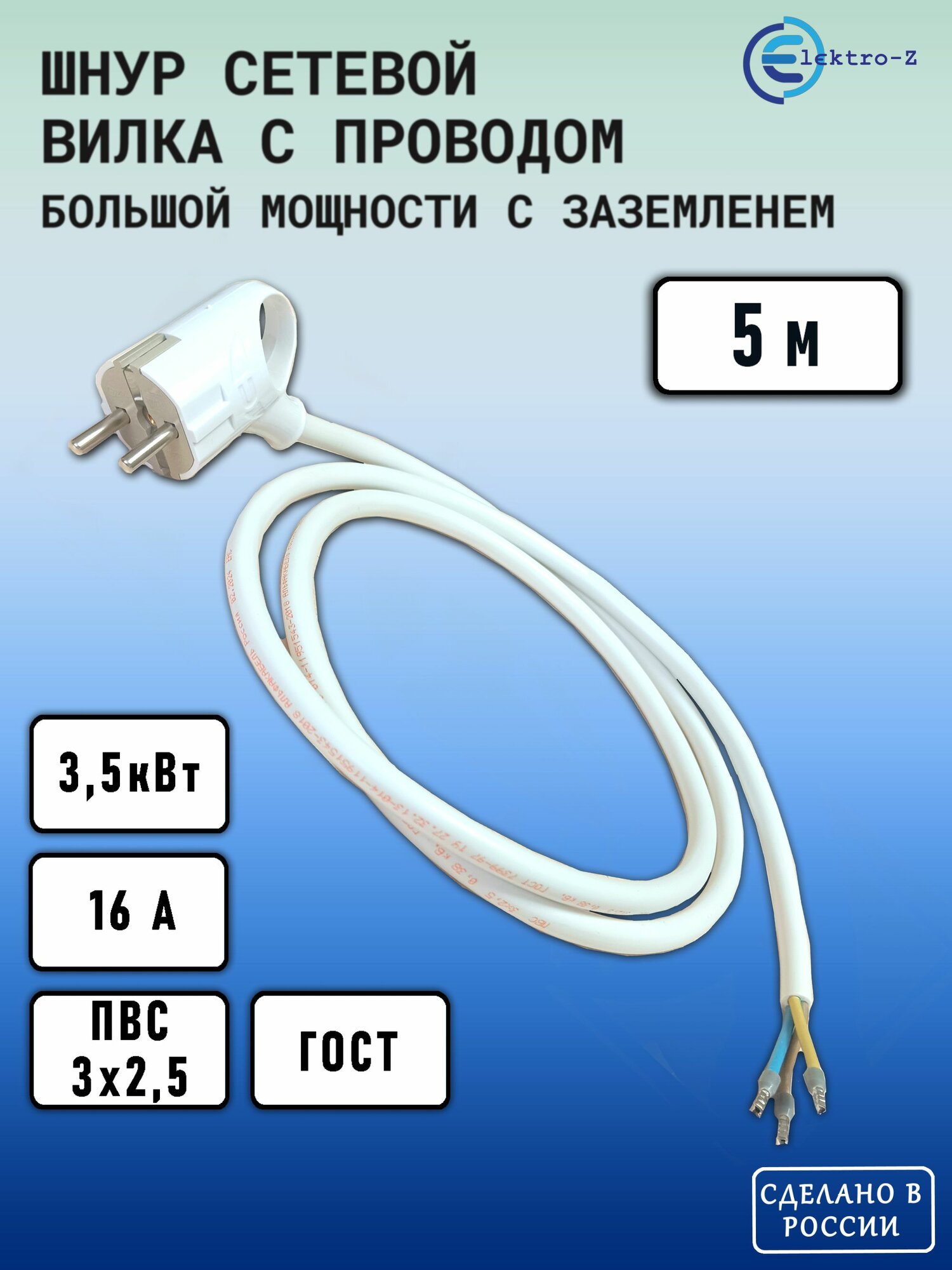 Шнур сетевой вилка с проводом 5 м. для подключения электроприборов, Elektro-Z Серия EZ. ПВС 3х2,5 с з/к 16А, 3,5 кВт