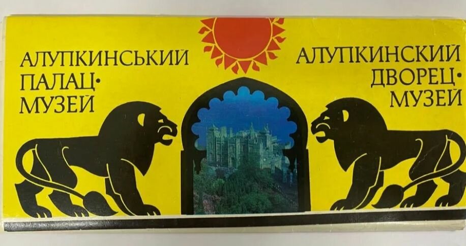 Крым. Алупкинский дворец (комплект 17 открыток) 1983