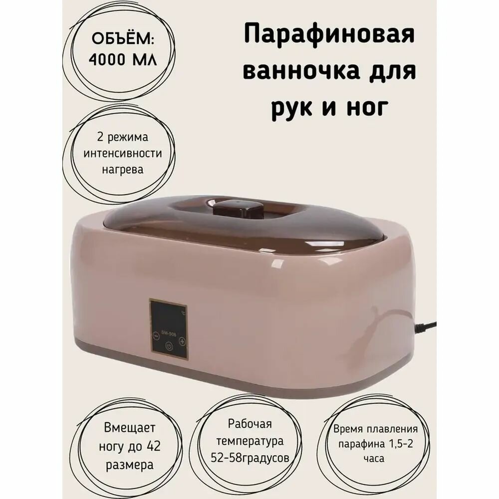 Парафиновая ванночка для рук и ног 4000мл.