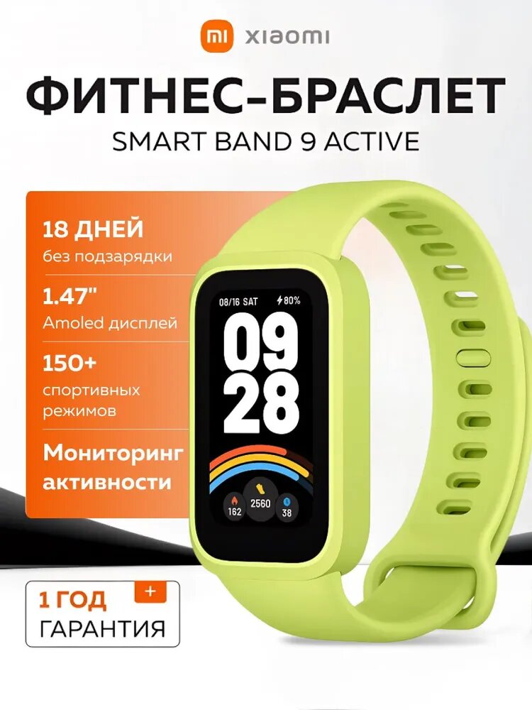 Фитнес браслет Xiaomi Smart Band 9 Active, зеленый / глобальная версия / модель: BHR08L1GL мониторинг здоровья Bluetooth