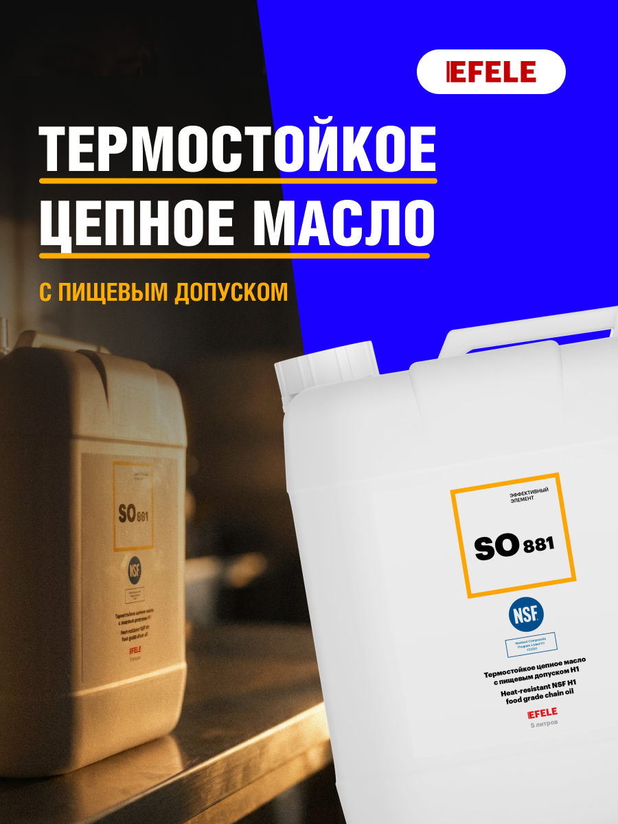 Масло для цепей EFELE SO-881 пищевое (5 л) / NSF H1 / Для пищевого и упаковочного оборудования / Термостойкое