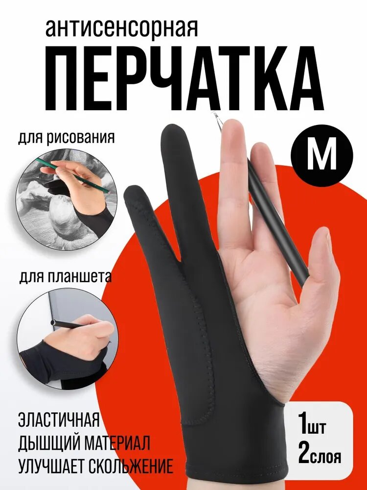 Перчатка антисенсорная для рисования для графического планшета и бумаги, перчатка на два пальца М (20см)